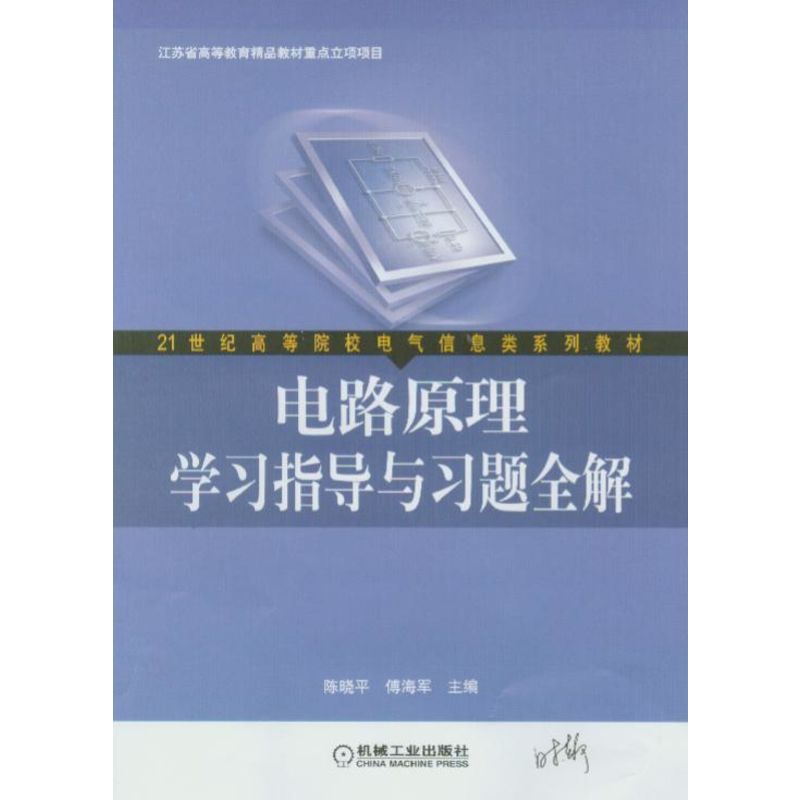 电路原理学习指导与习题全解