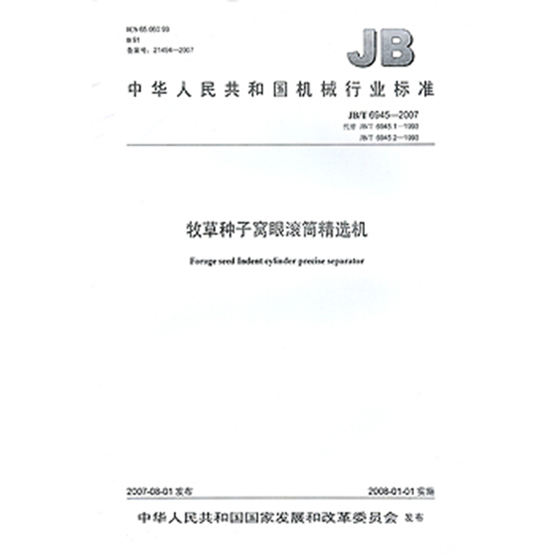 JB/T 6945-2007牧草种子窝眼滚筒精选机