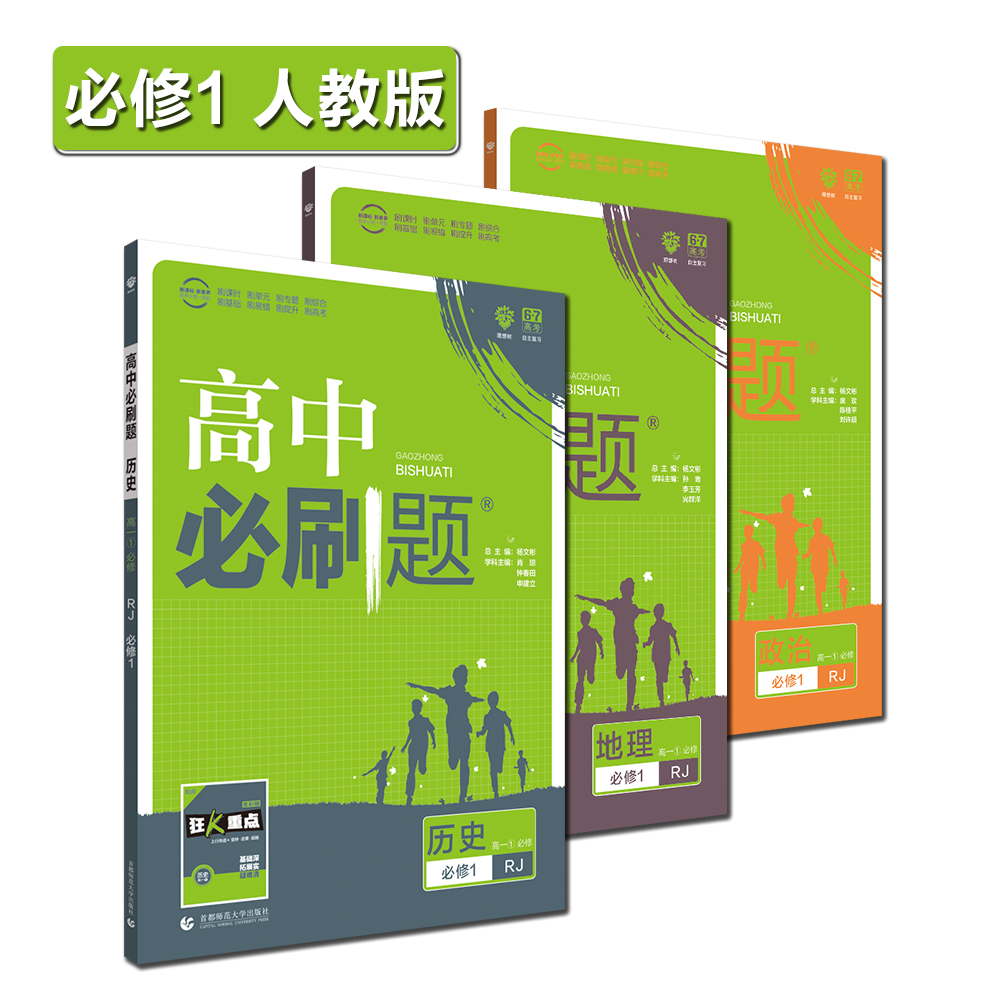 理想树 2019版 高中必刷题 历史+地理+政治 高一 必修1 RJ 人教版 （京东3本套装）