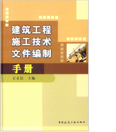 建筑工程施工技术文件编制手册 作者：王立信主编 版次：第1版