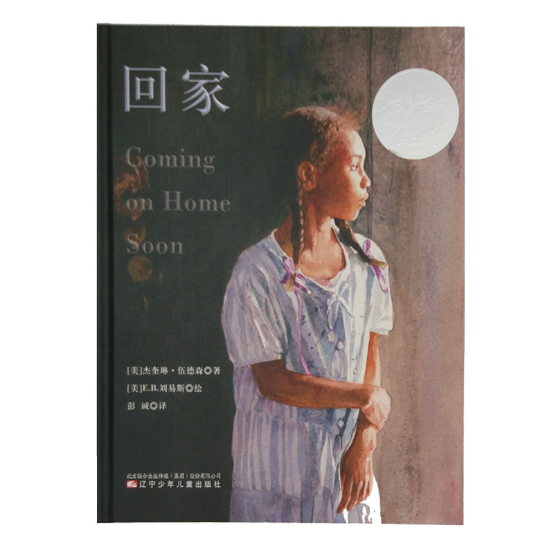 凯迪克银奖绘本：回家 3-6岁 童立方出品