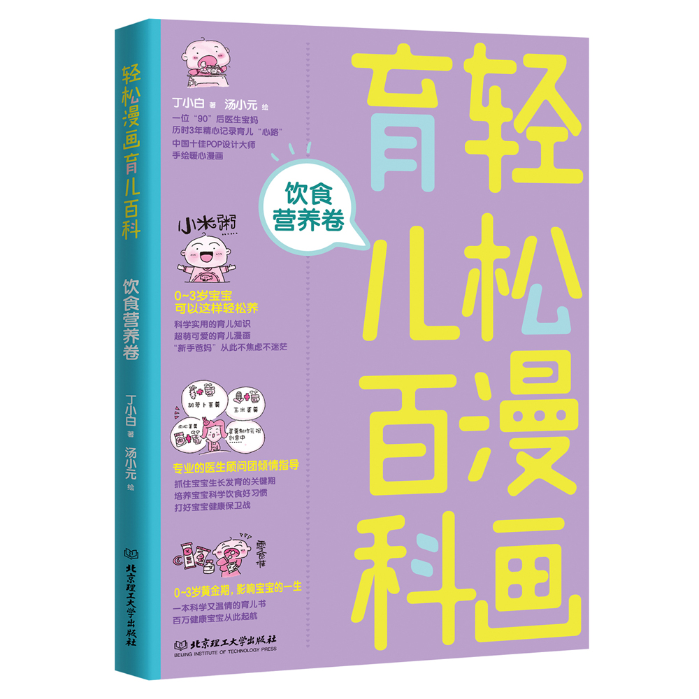 轻松漫画育儿百科:饮食营养卷9787568256629