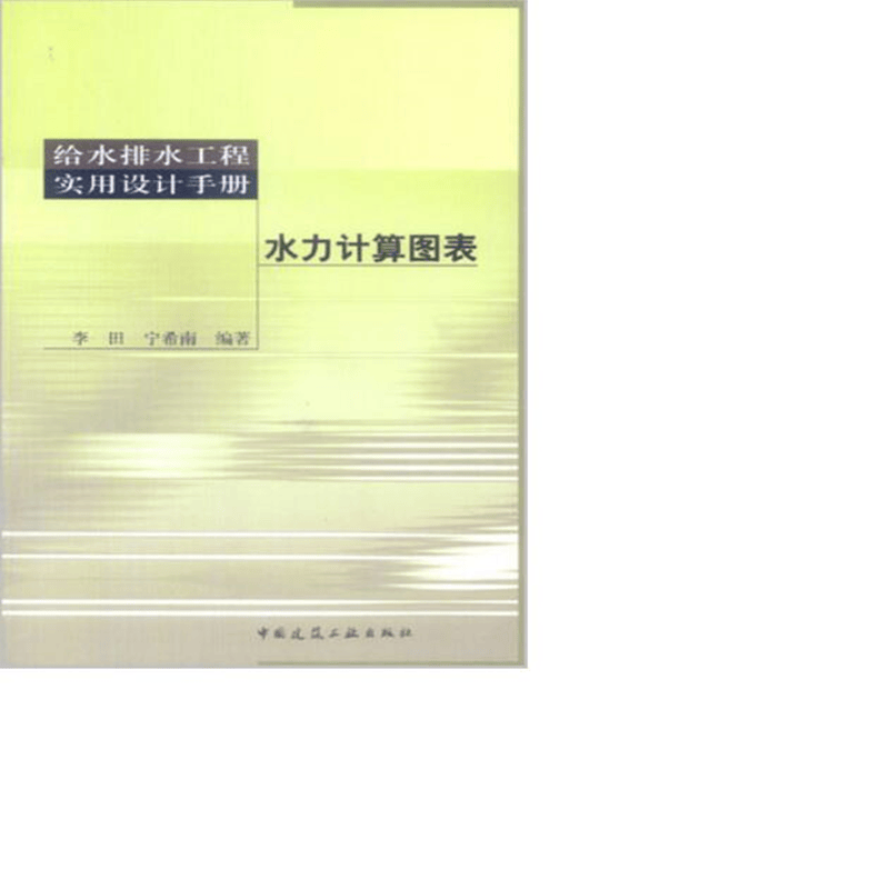 水力计算图表  作者：李田, 宁希南编著 版次：第1版