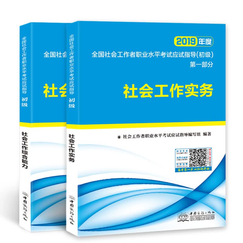 社会工作者初级2019应试指导教材社工师初级社会工作实务+社会工作综合能力（套装共2册）