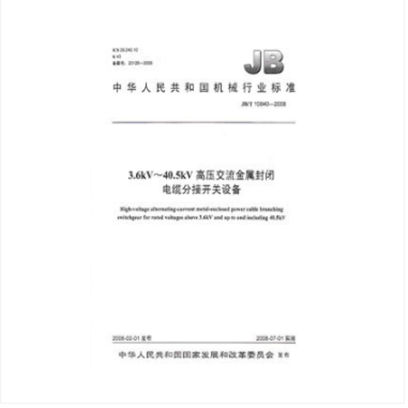 JB/T 10840-2008 3.6kV～40.5kV高压交流金属封闭电缆分接开关设
