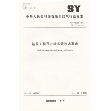 SY 5466-2013 钻前工程及井场布置技术要求