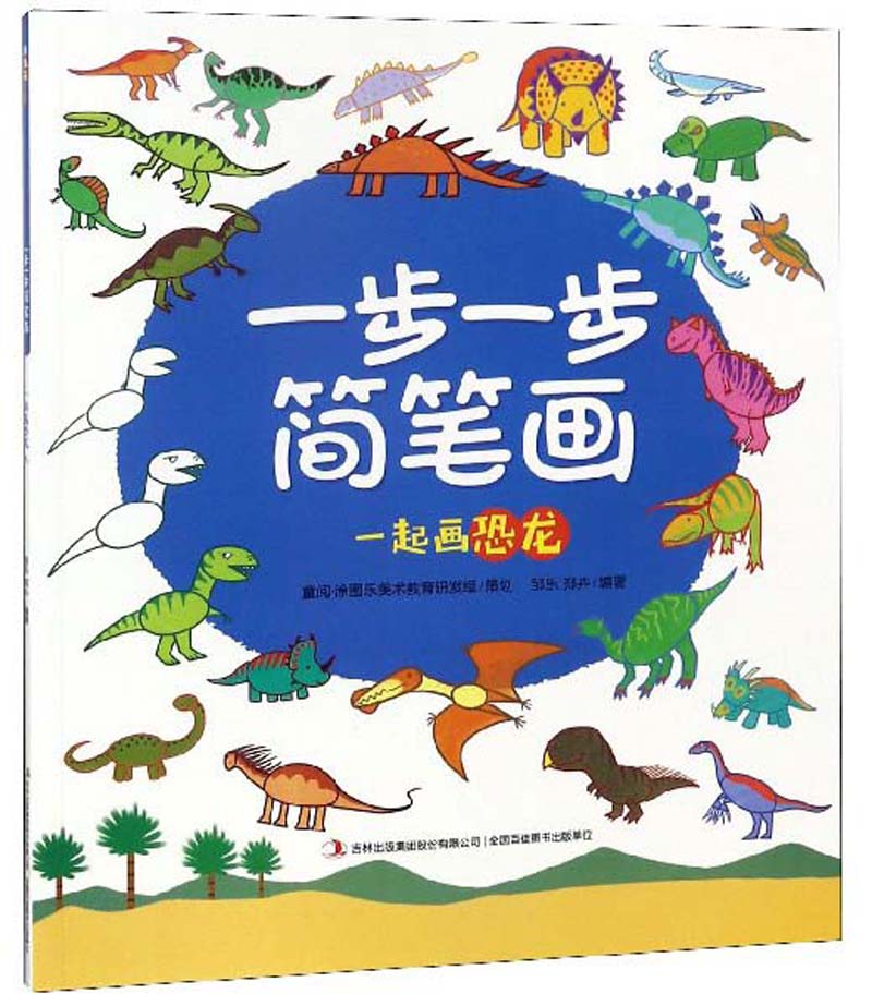 一步一步简笔画 一起画恐龙