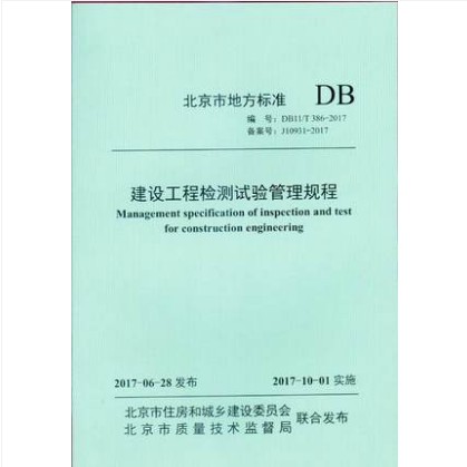 DB11/T 386-2017 建设工程检测试验管理规程