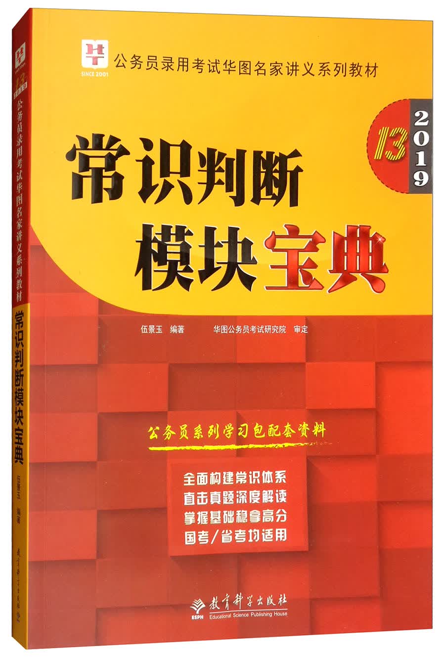 2019华图教育·第13版公务员录用考试华图名家讲义系列教材：常识判断模块宝典