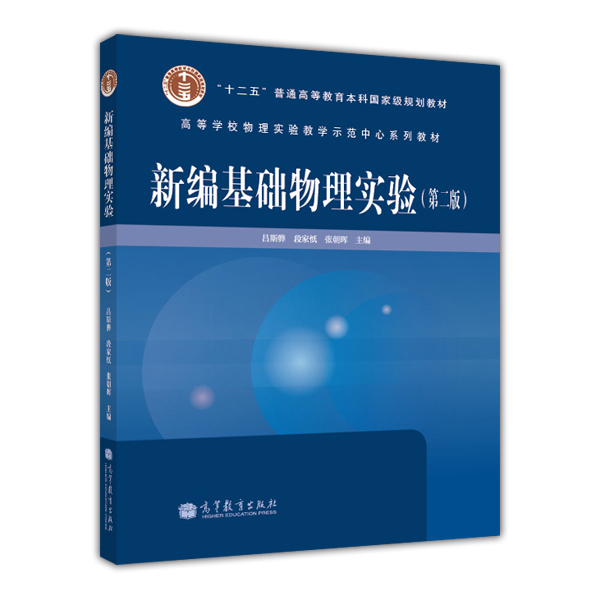 新编基础物理实验（第2版）/“十二五”普通高等教育本科国家级规划教材