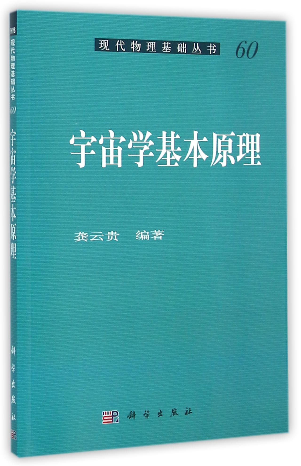 宇宙学基本原理