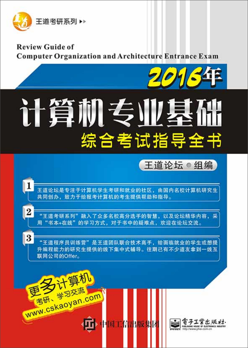 2016年计算机专业基础综合考试指导全书