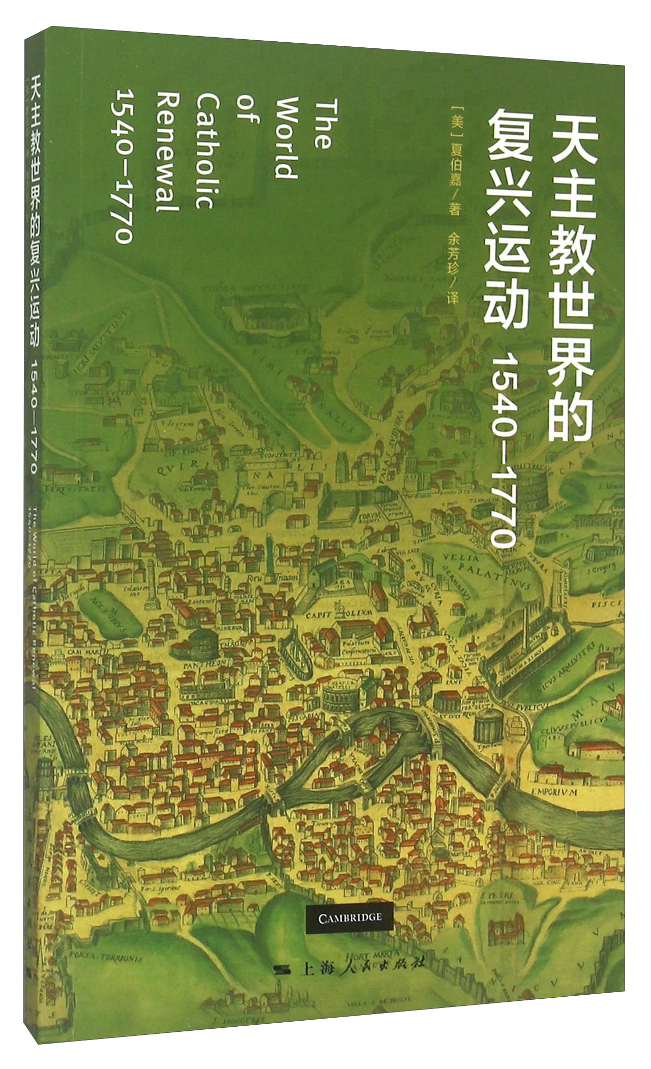 天主教世界的复兴运动（1540-1770）