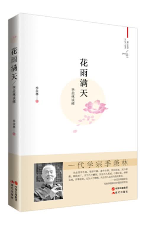 季羡林谈佛：花雨满天