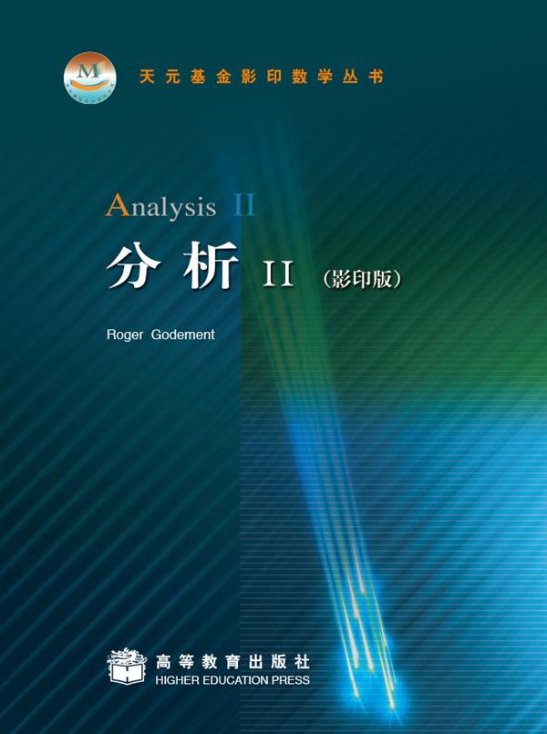 天元基金影印数学丛书：分析2（影印版）