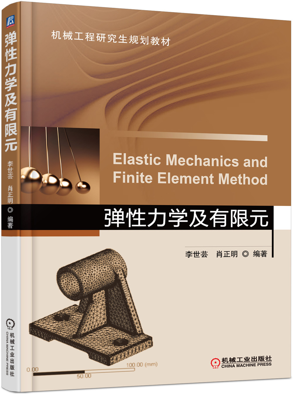 弹性力学及有限元