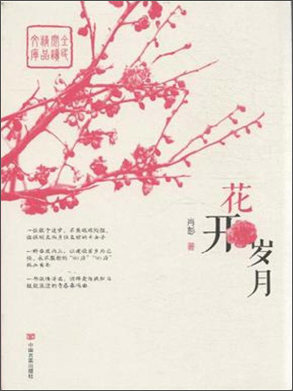 花开岁月