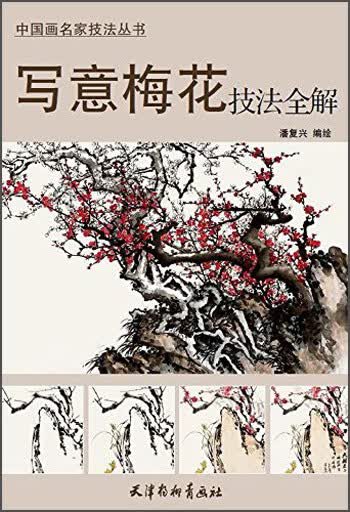 写意梅花技法全解