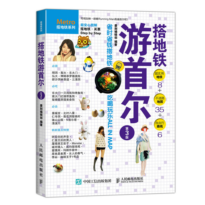 搭地铁游首尔（第3版）（摄影客出品）
