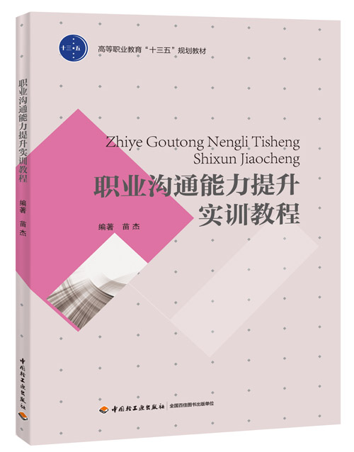 职业沟通能力提升实训教程