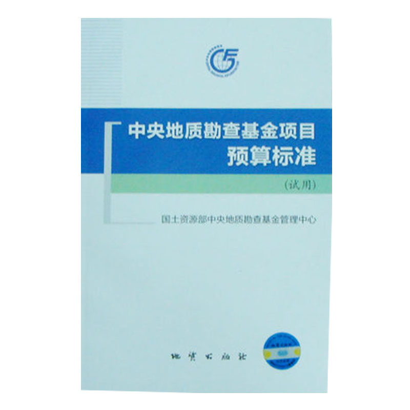 中央地质勘查基金项目预算标准（试用） 地质出版社