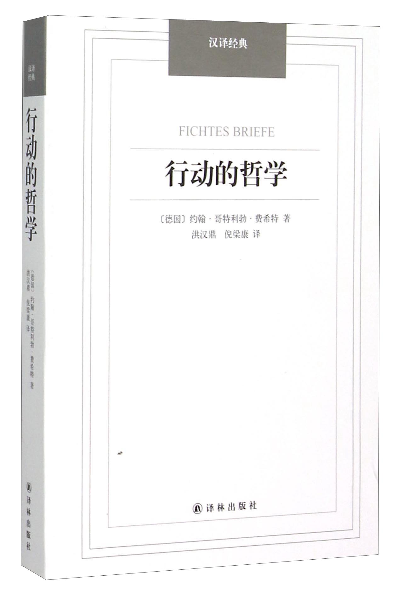 汉译经典：行动的哲学