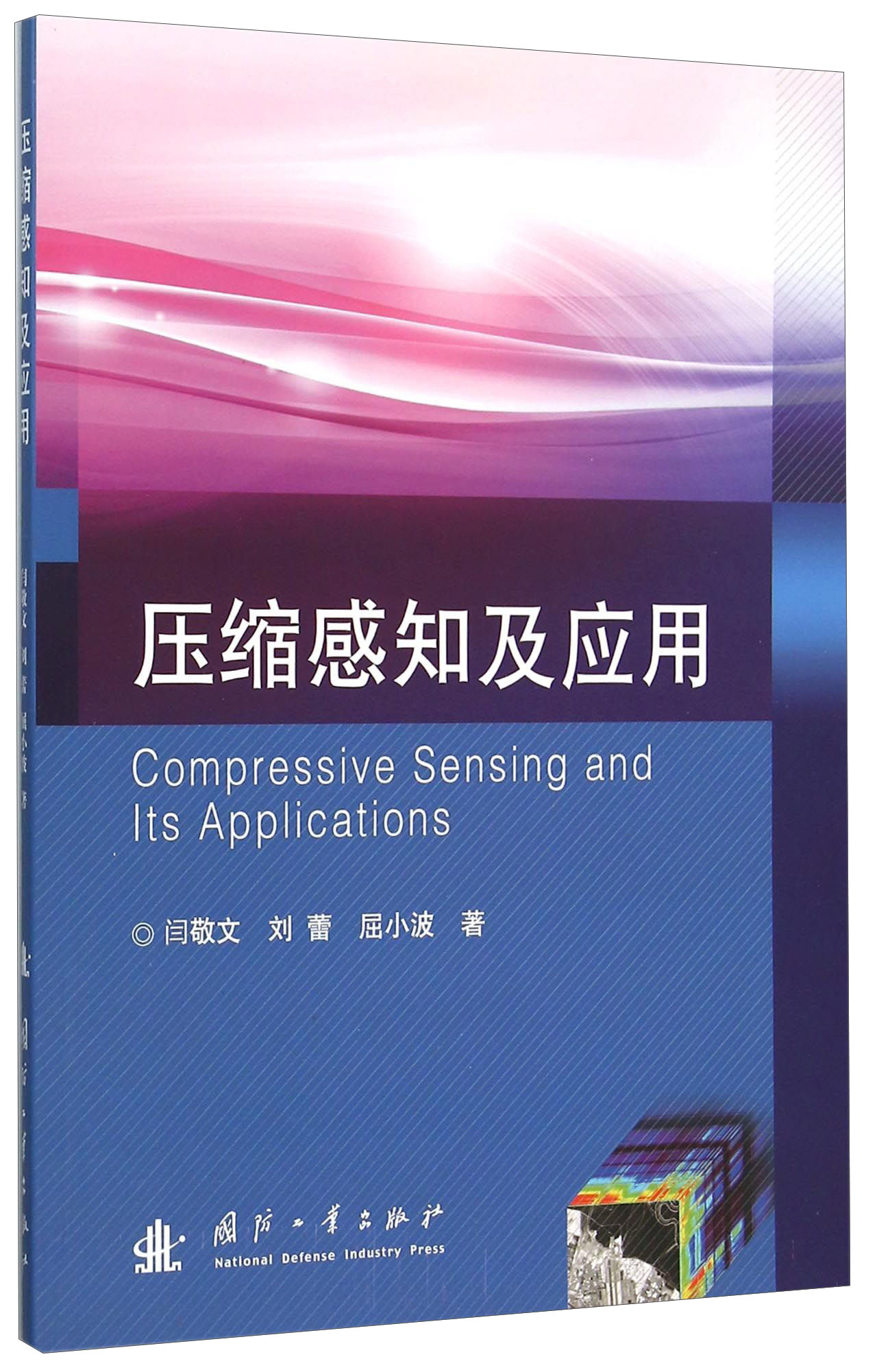 压缩感知及应用