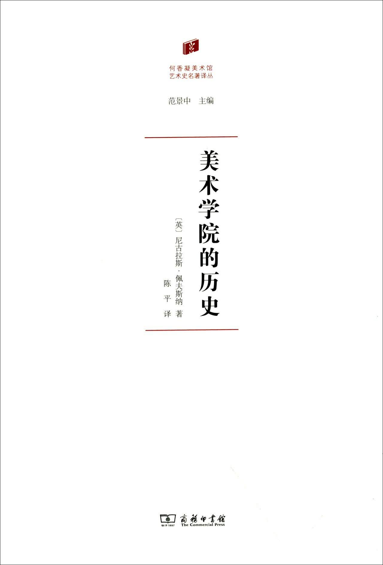 美术学院的历史/何香凝美术馆·艺术史名著译丛