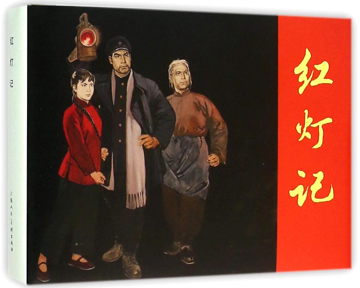 红灯记