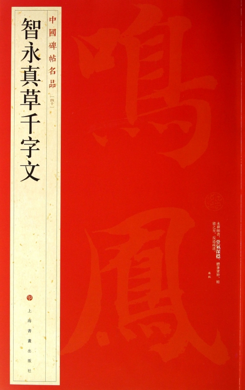智永真草千字文/中国碑帖名品