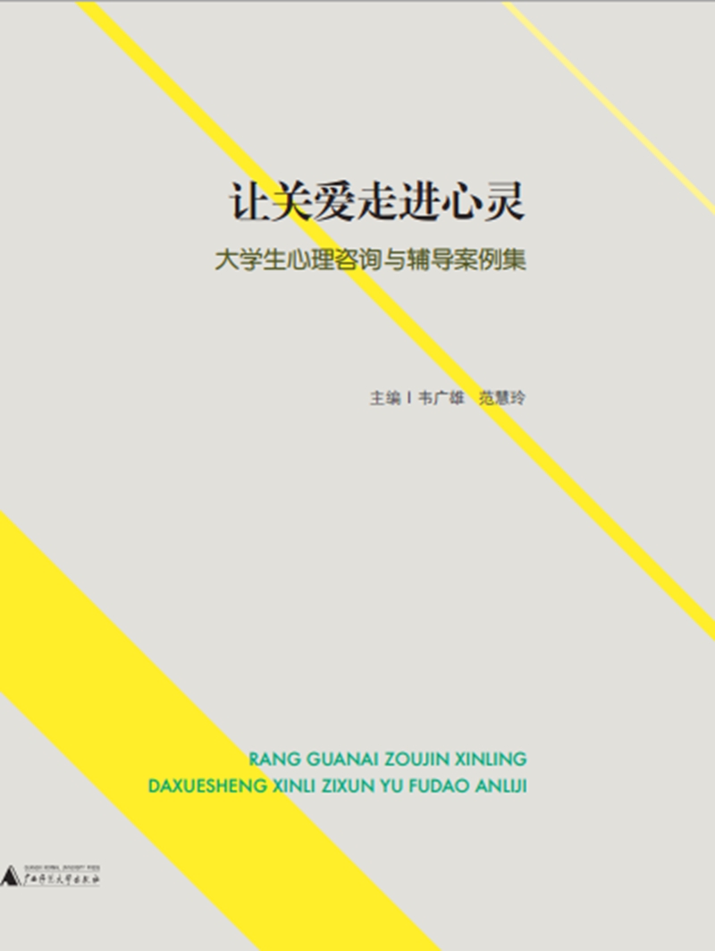 让关爱走进心灵—大学生心理咨询与辅导案例集