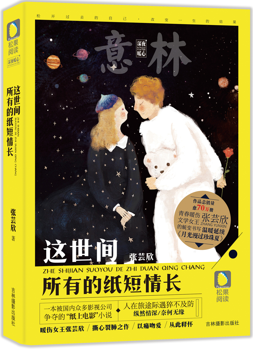 意林松果阅读深夜暧心系列：这世间，所有的纸短情长