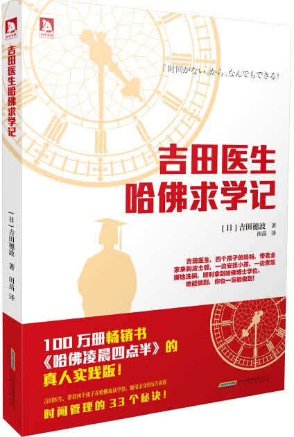 吉田医生哈佛求学记