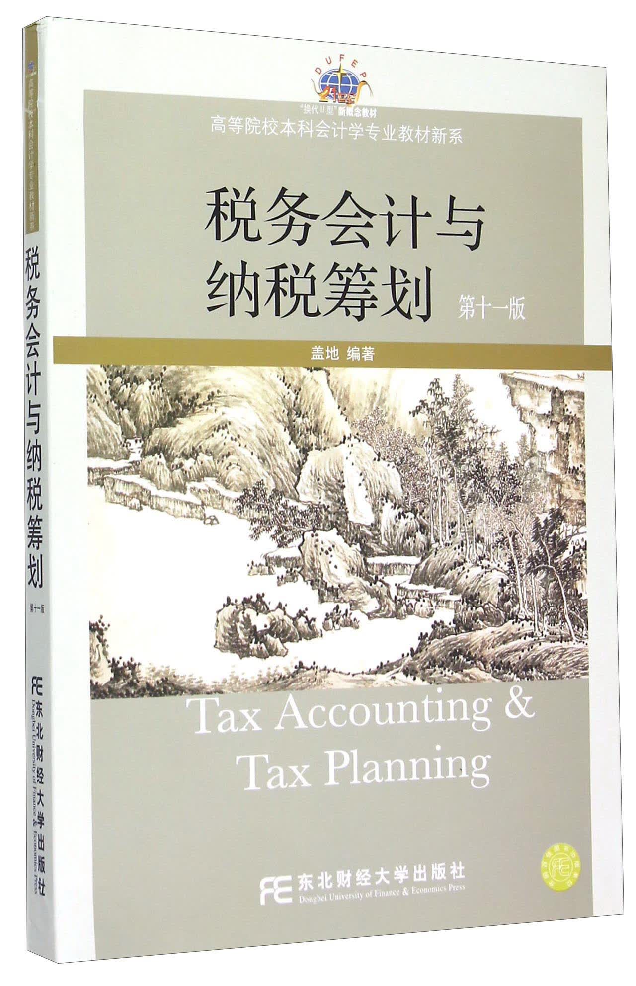 税务会计与纳税筹划（第十一版）