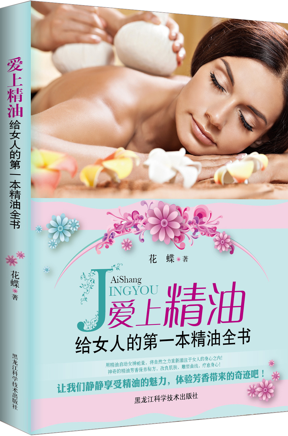 爱上精油：给女人的第一本精油全书