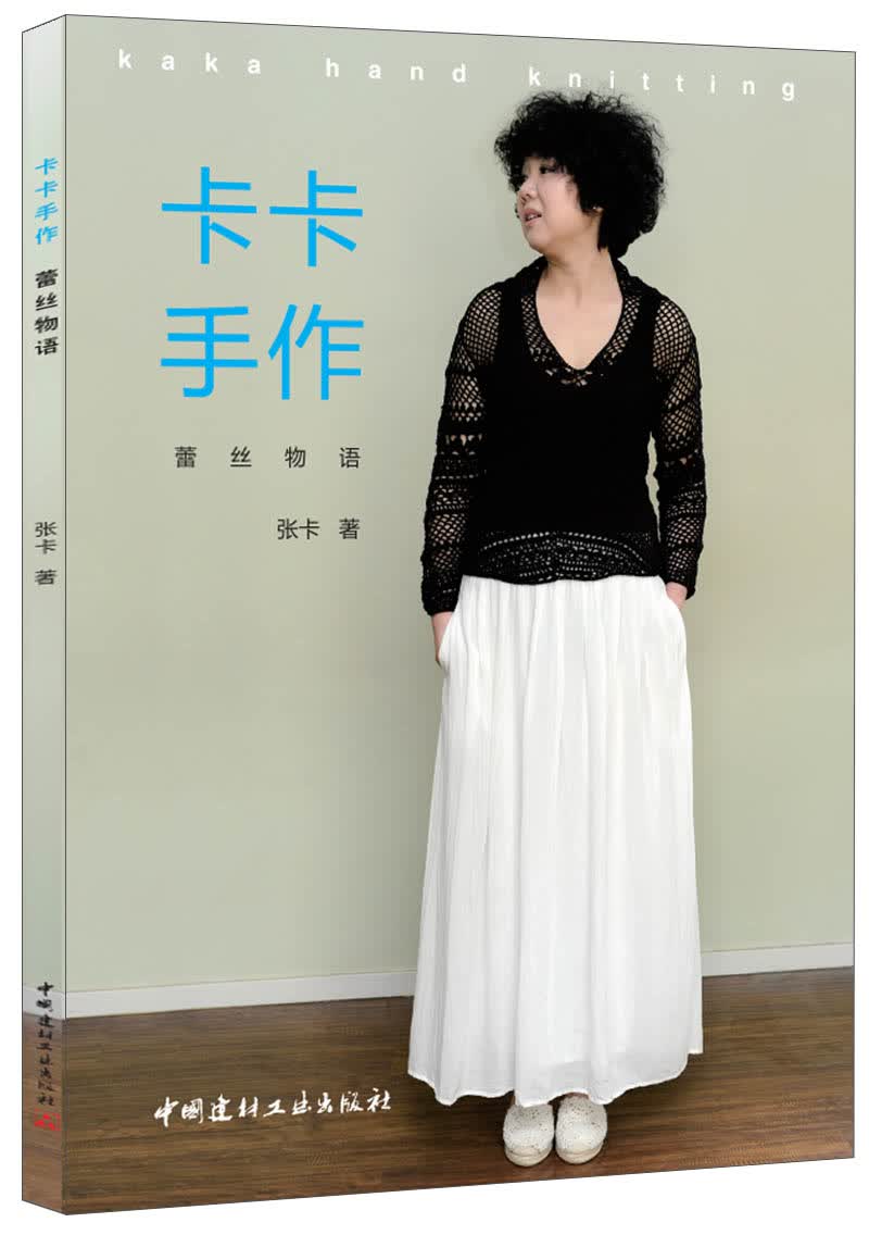 卡卡手作·蕾丝物语