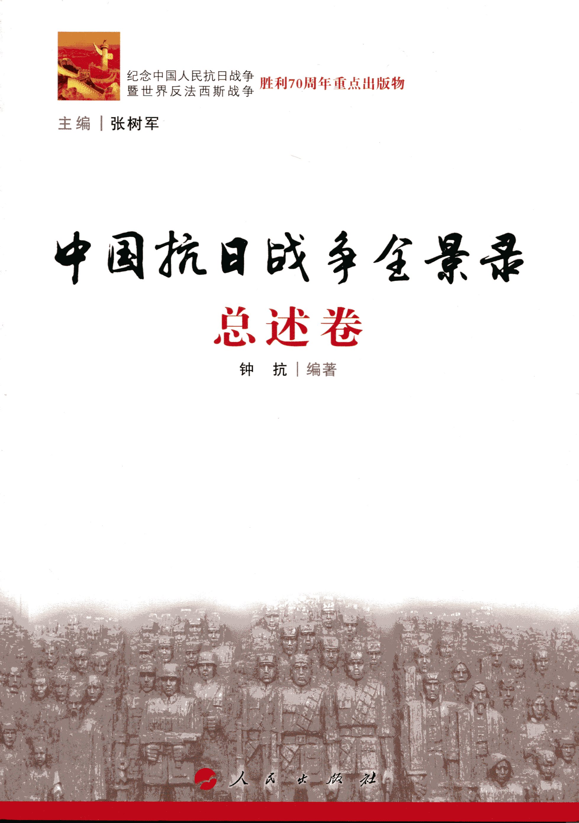 中国抗日战争全景录 总述卷