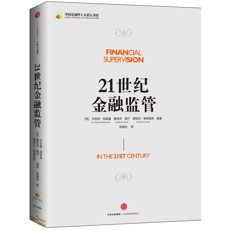 21世纪金融监管 中信出版社