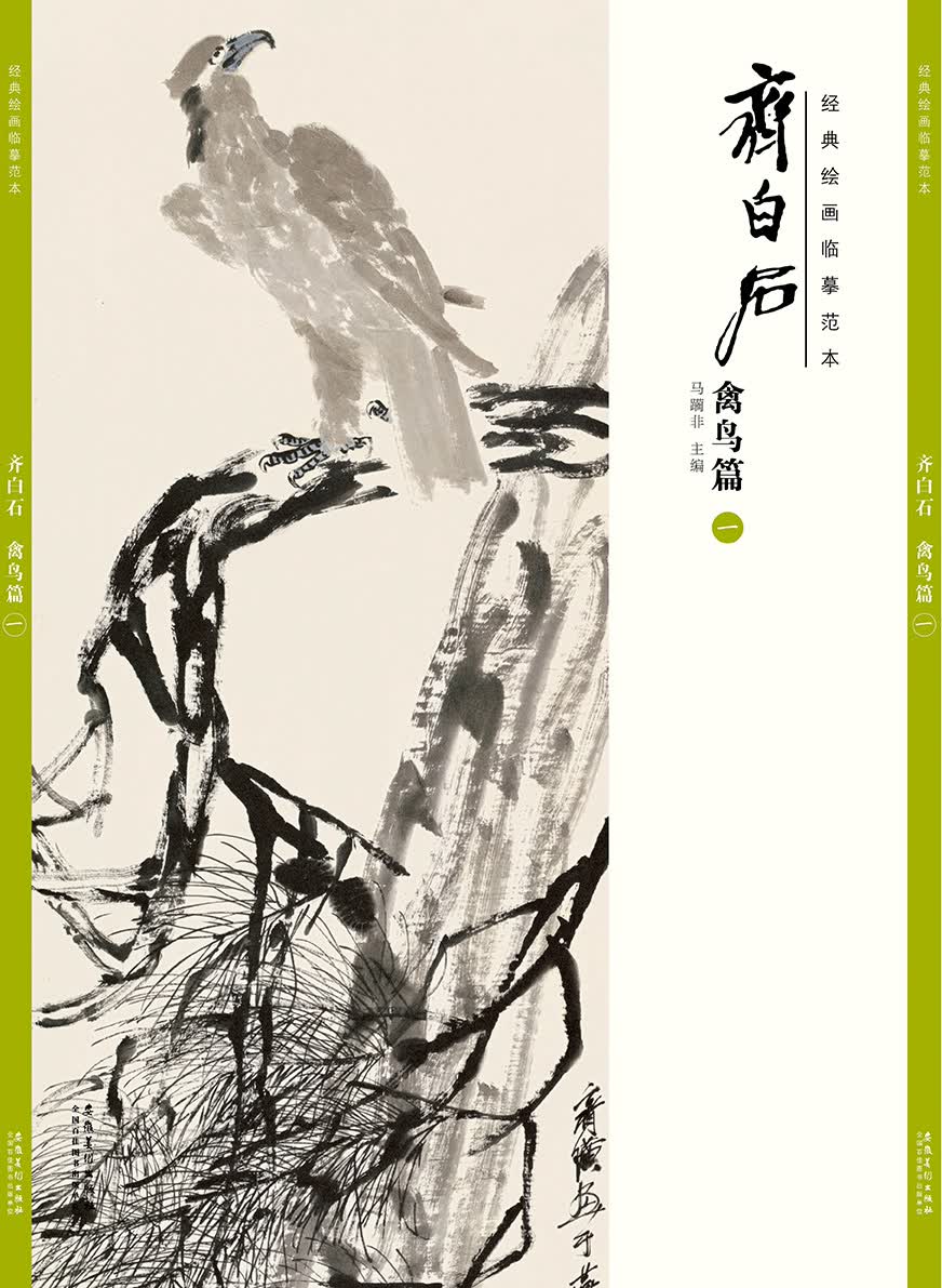 经典绘画临摹范本 齐白石禽鸟篇(一)