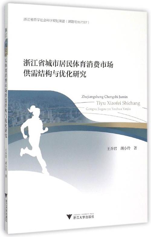 浙江省城市居民消费市场供需结构与优化研究