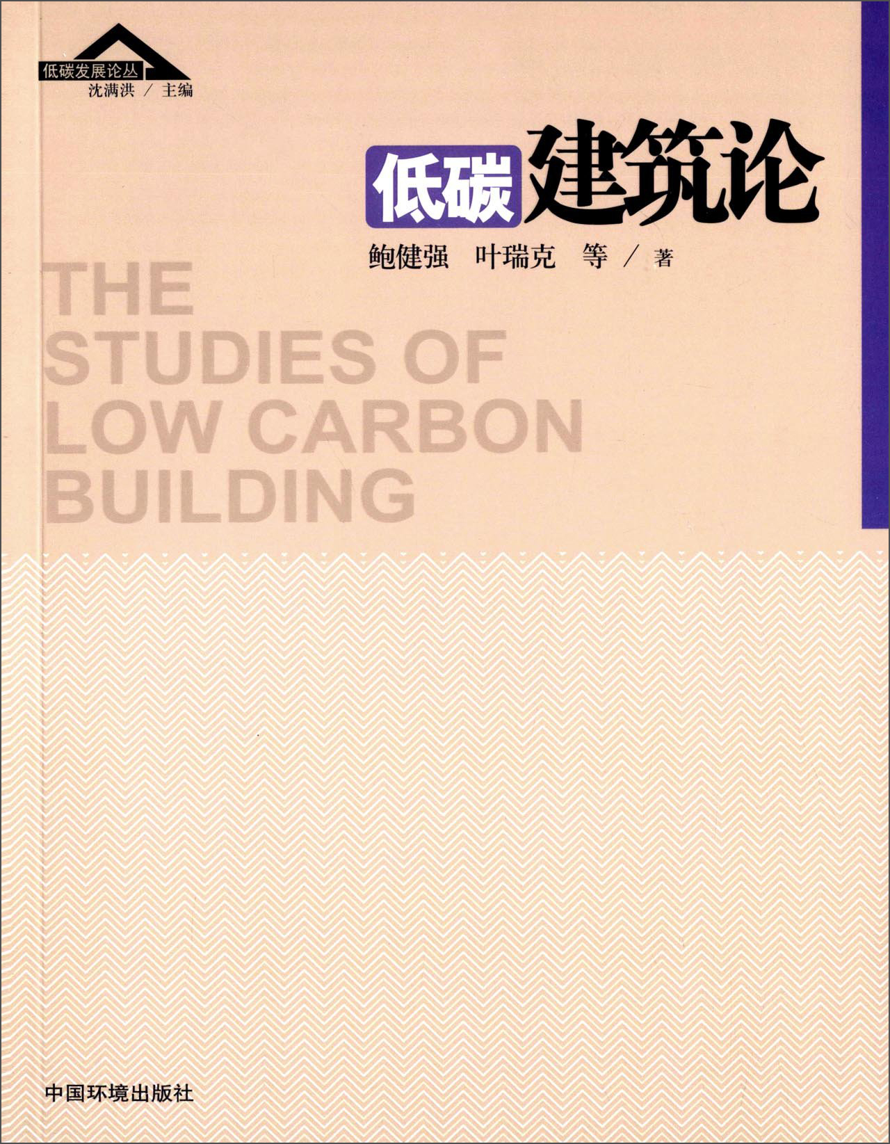 低碳建筑论