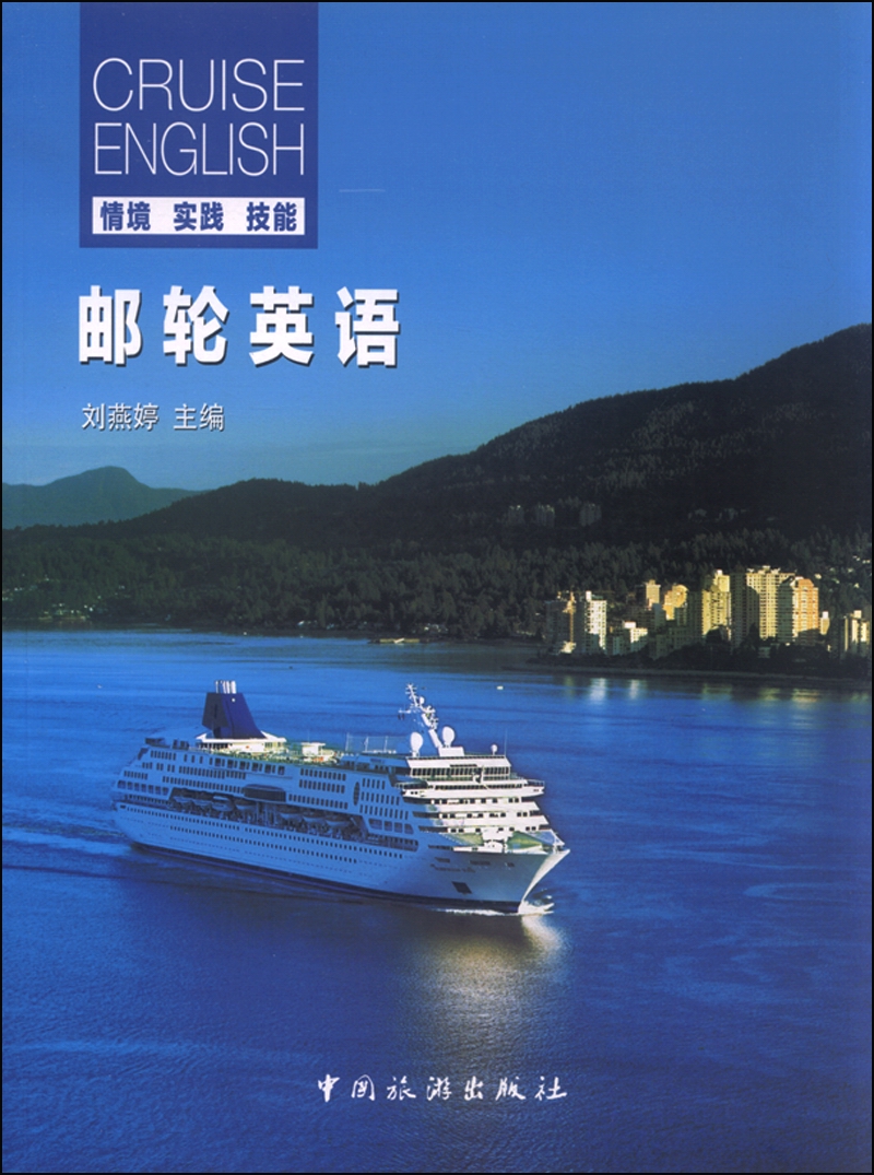 （包邮）邮轮英语9787503253911