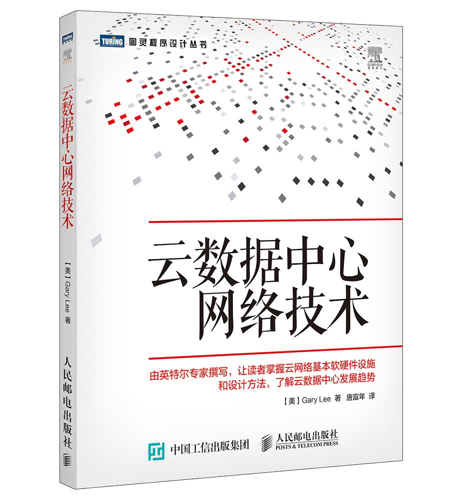 云数据中心网络技术(图灵出品）