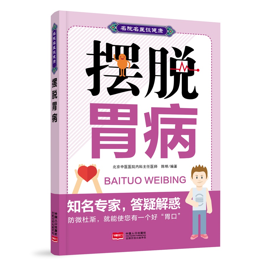 摆脱胃病：名院名医谈健康