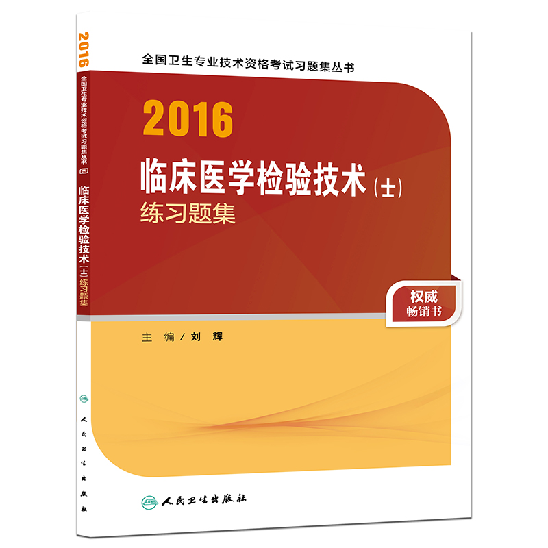 人卫版2016全国卫生专业技术资格考试 临床医学检验技术（士） 练习题集 （专业代码105）