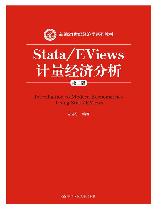 Stata/EViews 计量经济分析（第二版）（新编21世纪经济学系列教材）