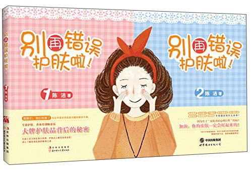 别再错误护肤啦（套装全2册）