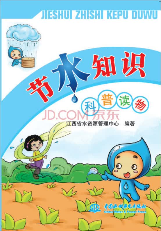 节水知识科普读物