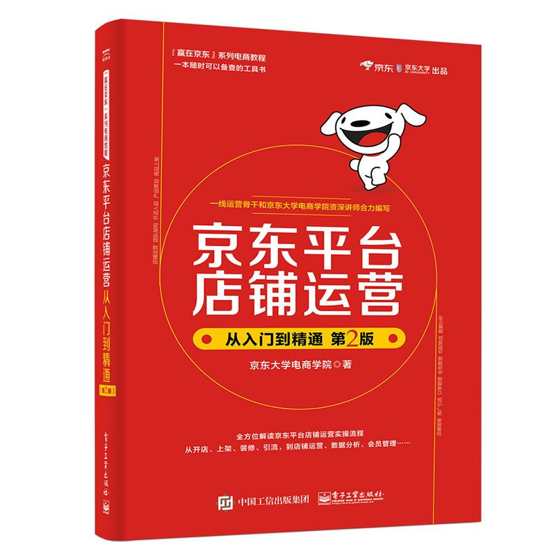 京东平台店铺运营从入门到精通（第2版）京东大学电商学院 京东平台运营攻略开店技巧书籍开店装修运营推广运营实操流程图书
