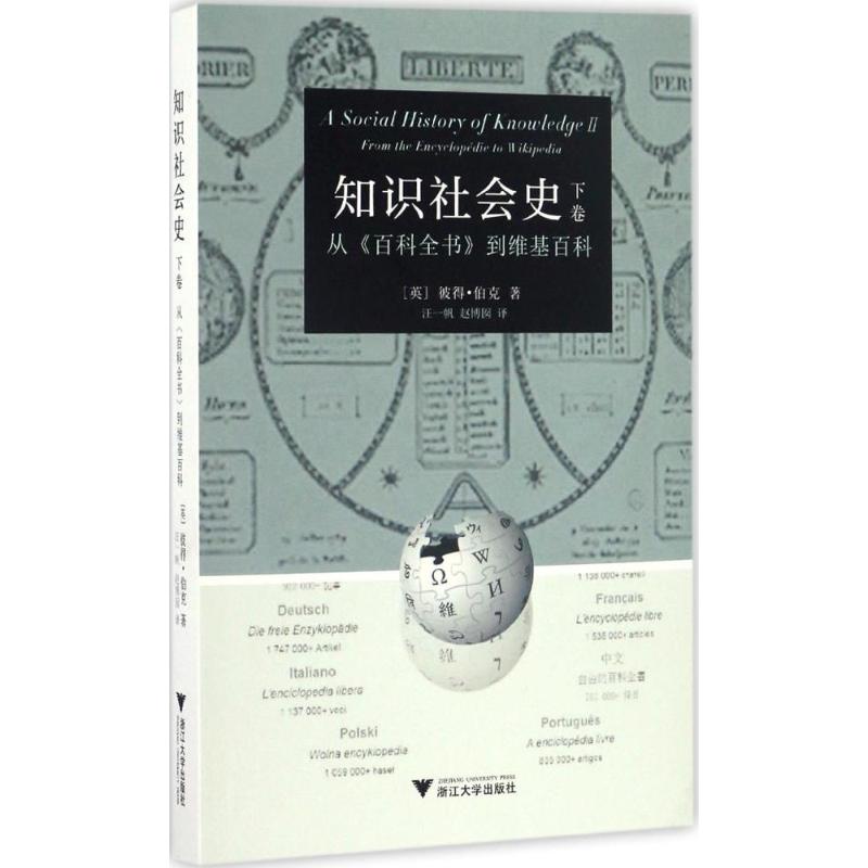 知识社会史下卷,从《百科全书》到维基百科